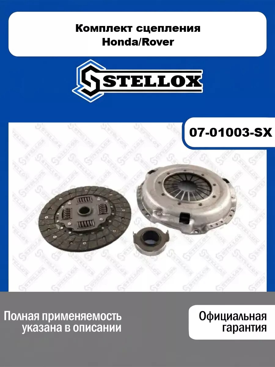 Комплект сцепления Honda/Rover STELLOX 07-01003-SX