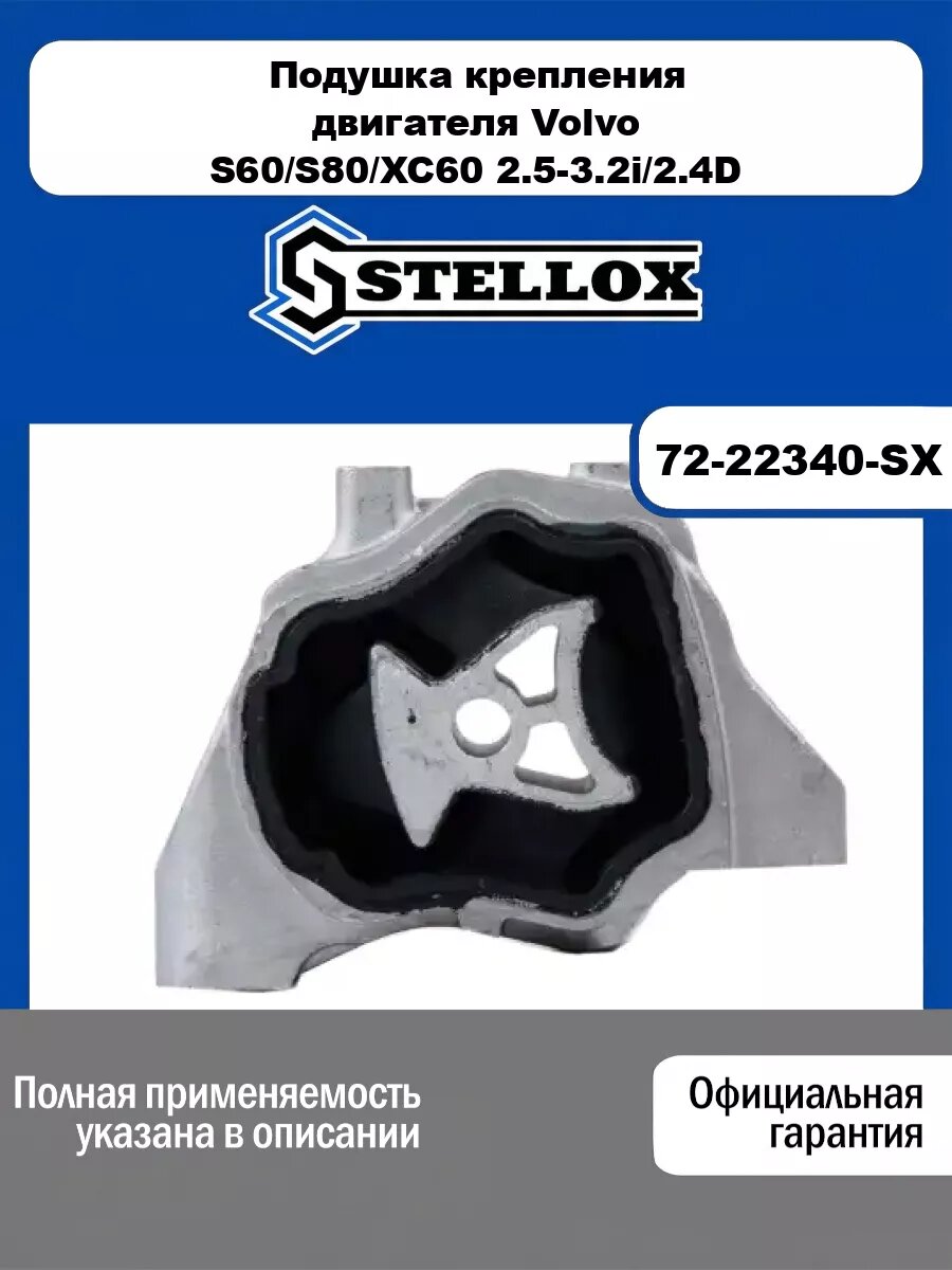 Подушка крепления двигателя Volvo STELLOX 72-22340-SX