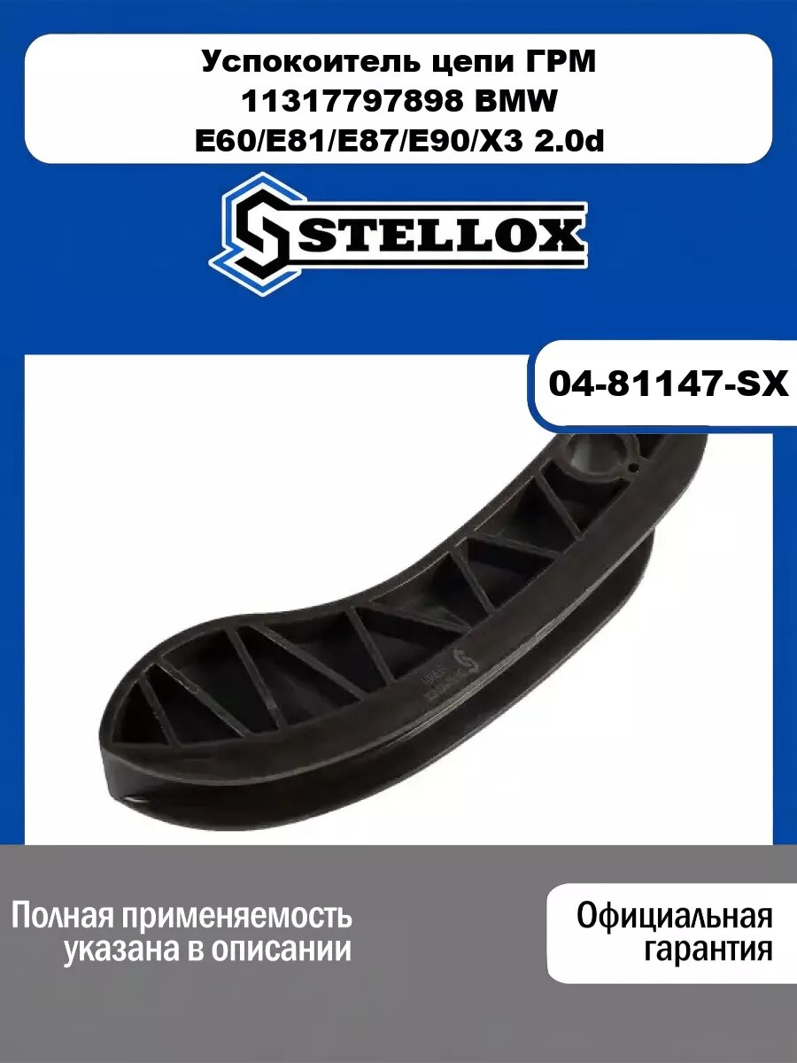 Успокоитель цепи ГРМ 11317797898 BMW E60/E81/E87/E90/X3 2.0d N47 07> STELLOX 04-81147-SX