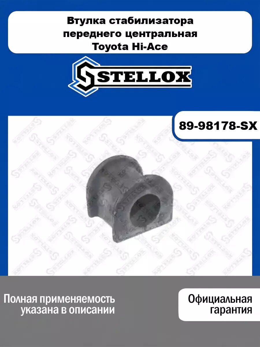 Втулка стабилизатора переднего центральная Toyota Hi-Ace KLH22/LXH22/RCH2# 95-99 STELLOX 89-98178-SX