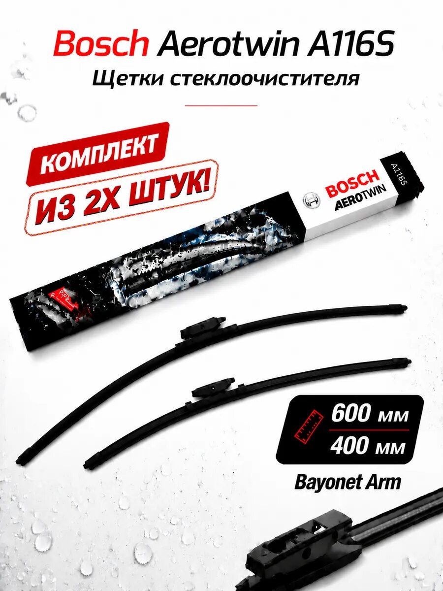 Щетки стеклоочистителя Bosch Aerotwin, A116S, бескаркасные, 600/400 мм