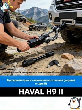 HAVAL H9 2024 тяговой крюок Крышка для прицепа, 1 шт.
