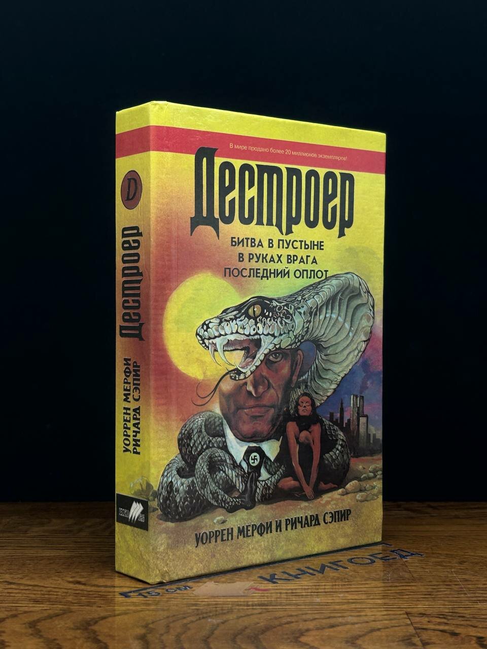 Книга. Дестроер VII. Битва в пустыне. В руках врага 1994