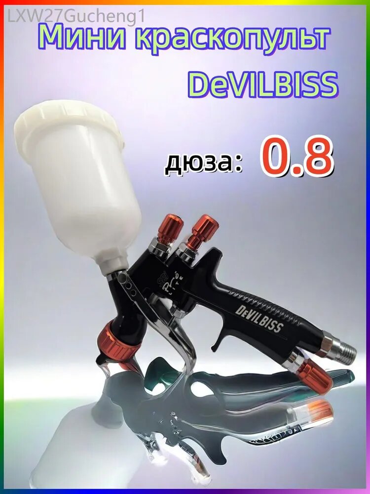 Мини краскопульт DeVILBISS пневматический для компрессора дюза 0.8