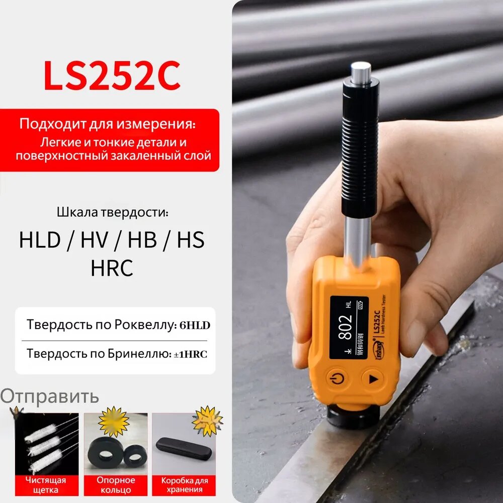 Портативный твердомер по металлу LS252C для стали, чугуна, сплавов точный ударный метод, быстрый замер