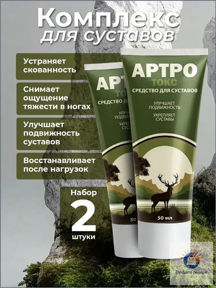 Средство для суставов Артротокс 50 мл (набор 2шт)