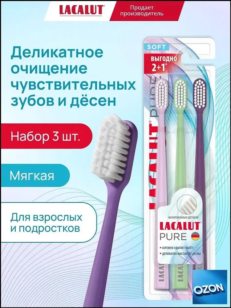 Зубная щетка мягкая Lacalut Pure 2+1, набор 3 шт