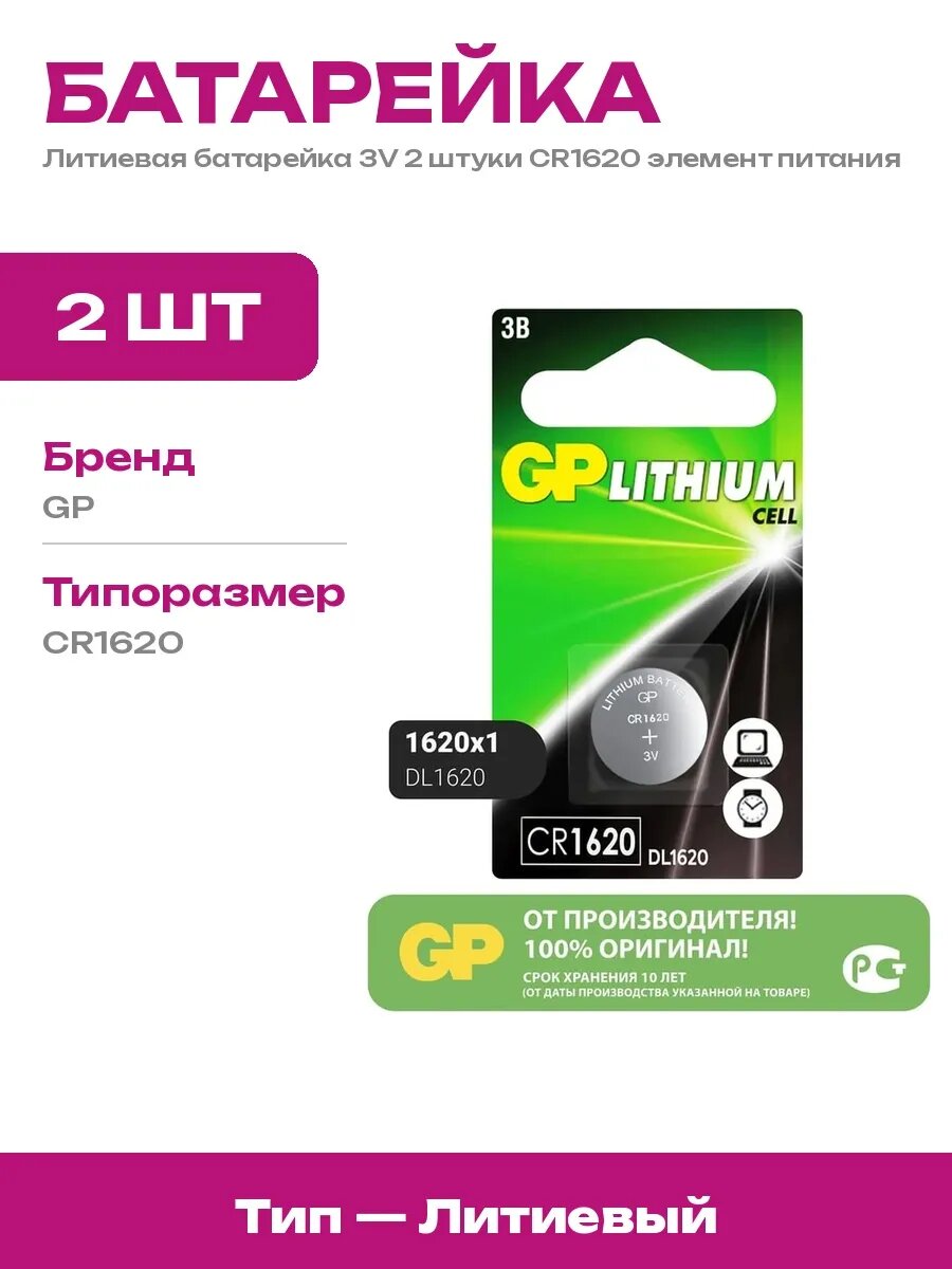 Литиевая батарейка 3V таблетка CR1620 2 штуки в упаковке
