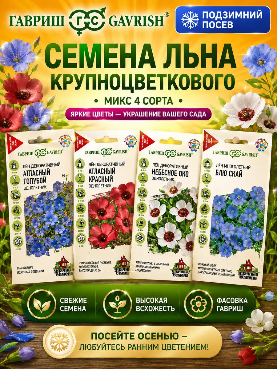 Лен многолетний однолетний семена 4 пакета