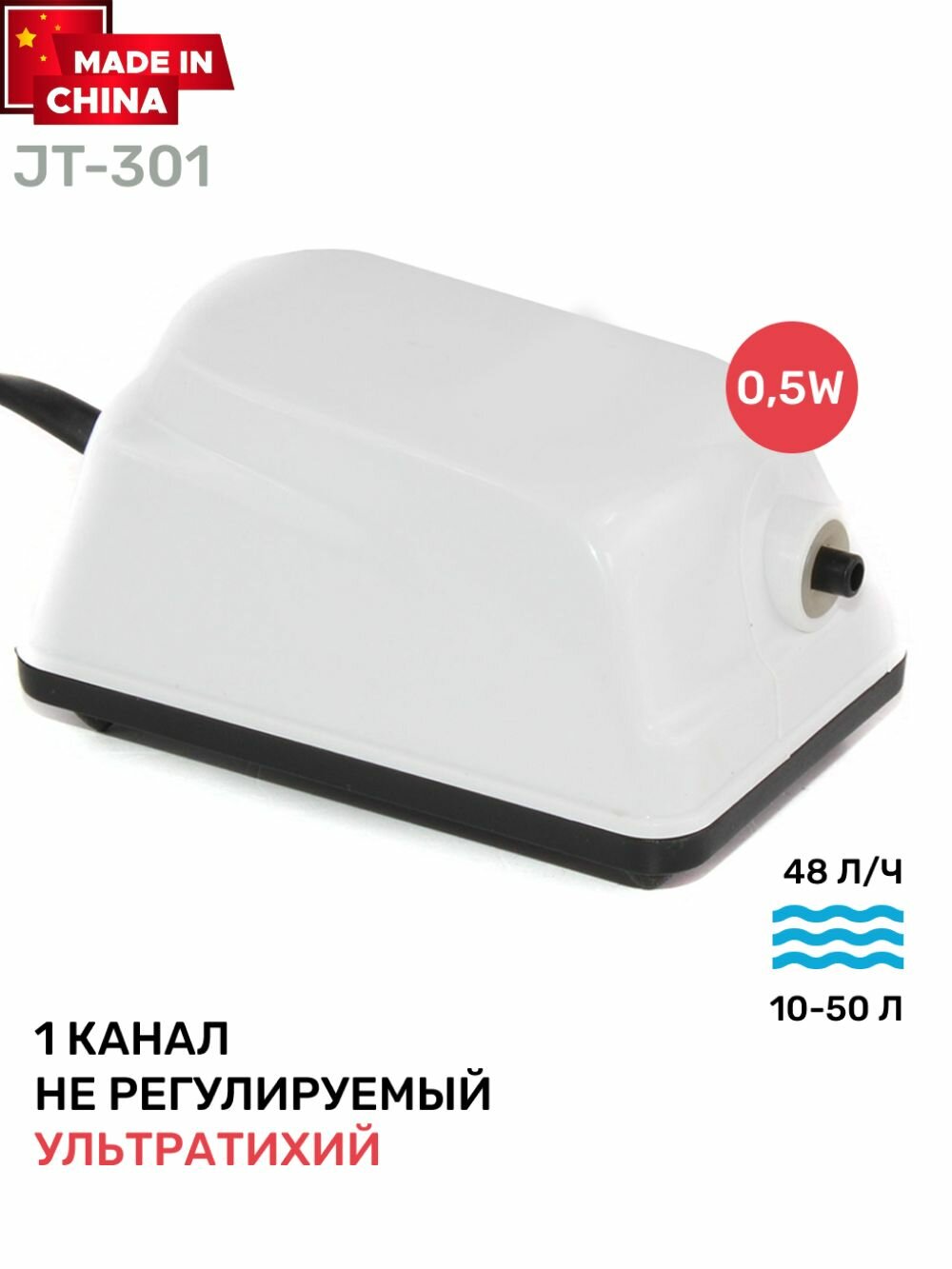 Компрессор ультра тихий JT-301, 0,5W, 1 канал