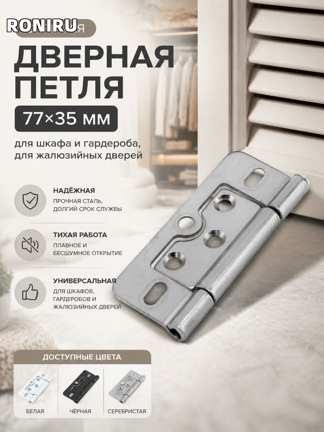 Скрытая дверная петля 77x35 мм для шкафа и гардероба — для жалюзийных дверей, железная, белая/чёрная/серебристая
