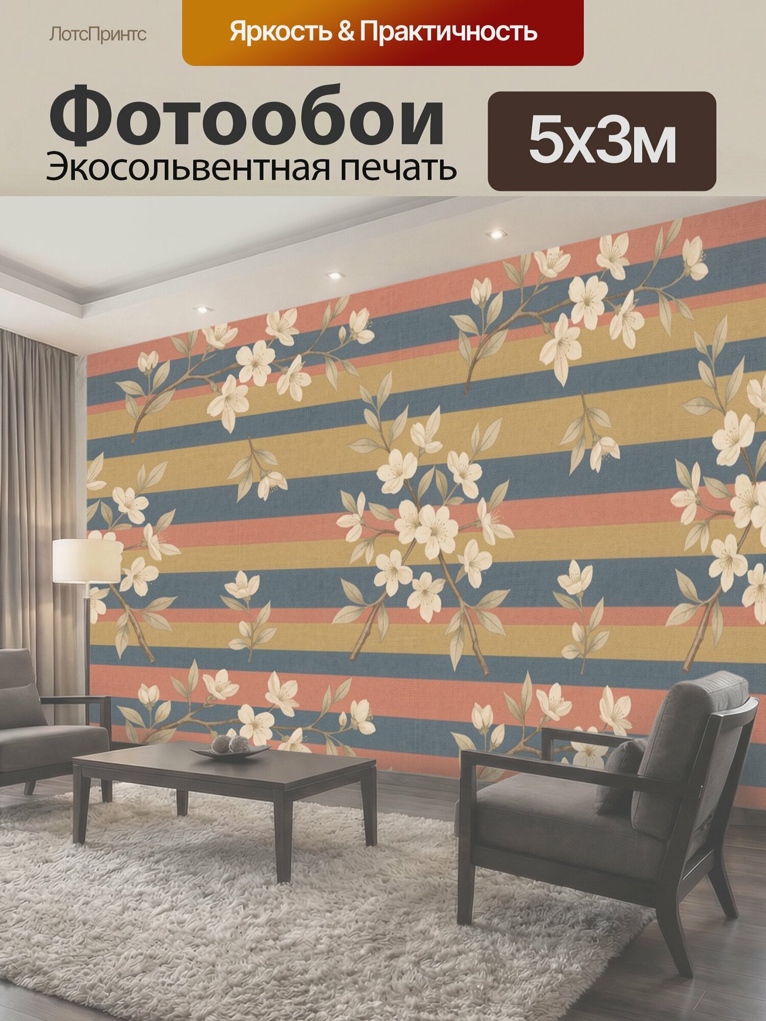 Фотообои "Цветущие ветви на полосатом фоне. Нежные бело-кремовые цветы и бежевые листья на графичных горизонтальных полосах терракотового." 500x300 см. экосольвентная печать