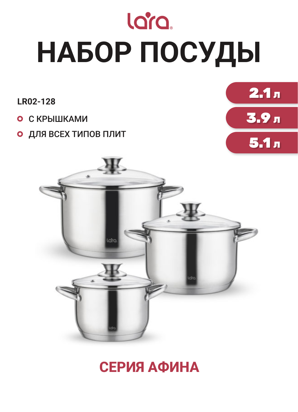 Набор посуды 6 предм. LARA, Афина, LR02-128, матовая полировка