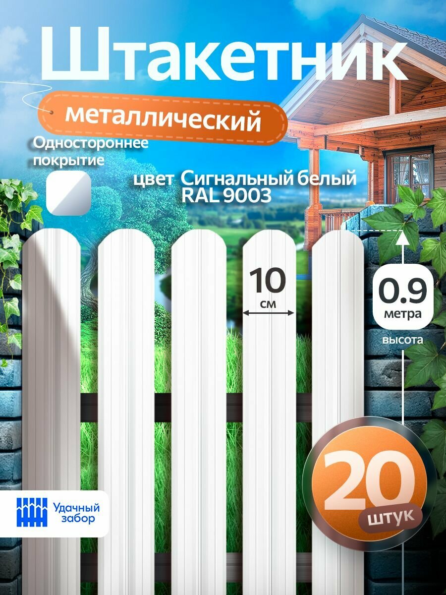 Штакетник металлический, односторонний, оцинкованный для забора /сигнальный белый 0,9 м х 10 см, 20 штук