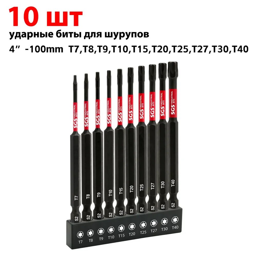 Набор ударных бит Torx из стали S2 100 мм магнитные с торсионной защитой (10 шт) для шуруповерта