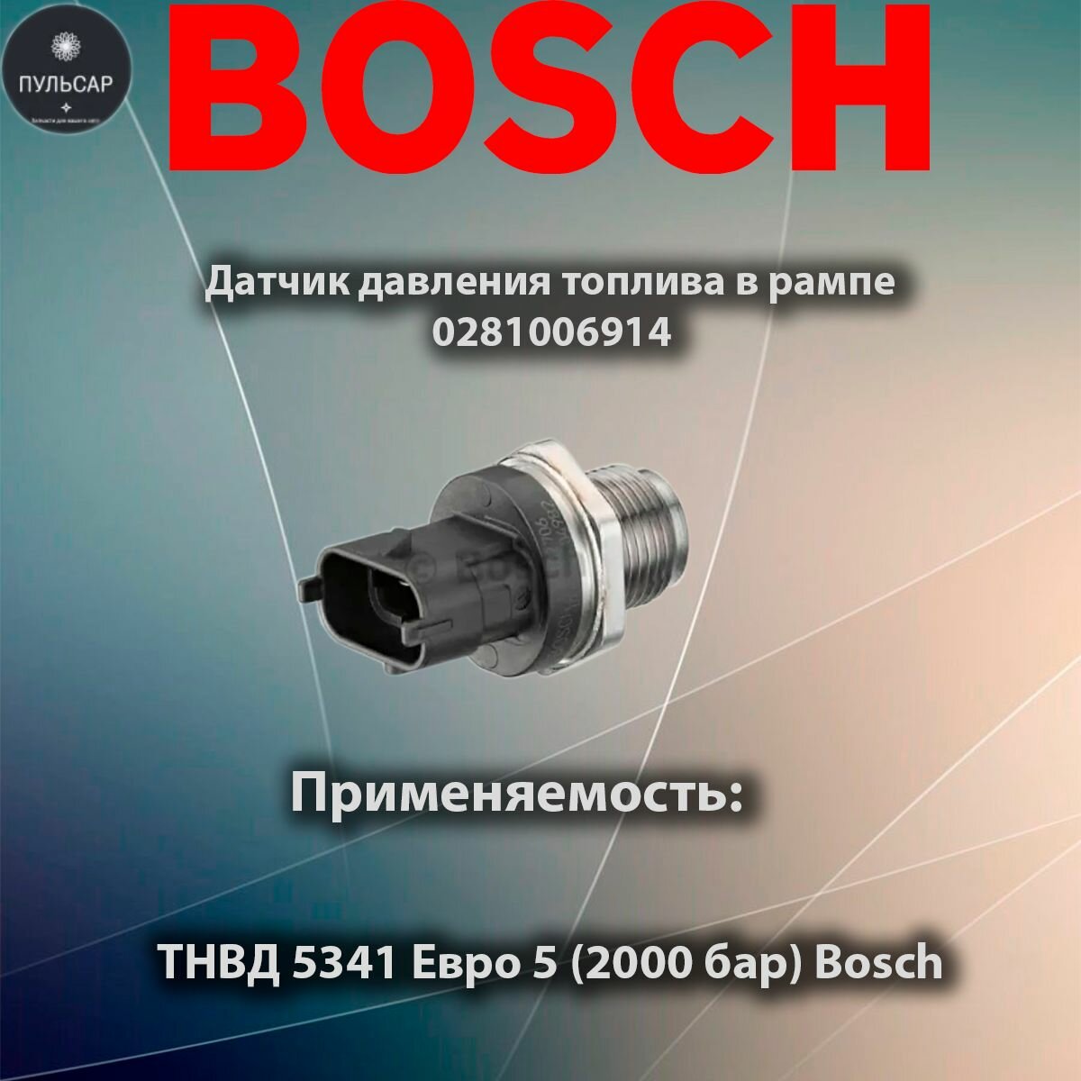 Датчик давления Bosch 0281006914 / Датчик давления топлива в рампе совместим с ЯМЗ-53443 ЕВРО-5 BOSCH