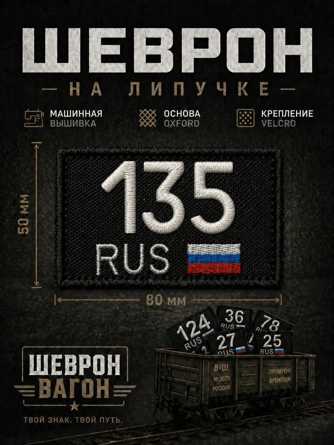 Нашивка на одежду Вологодская область 135 регион, тактический шеврон на липучке, СВО, патч армейский