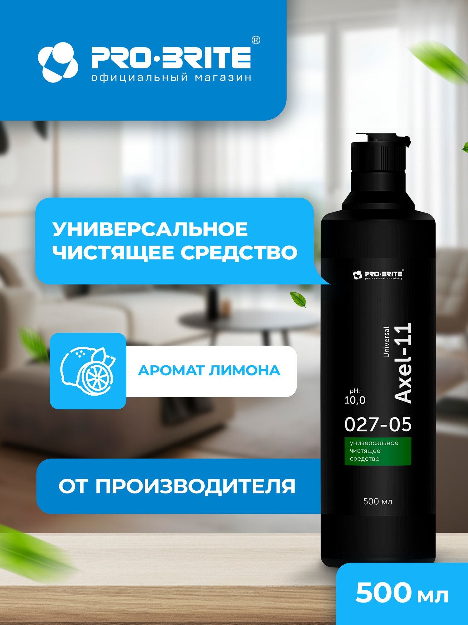 Универсальное чистящее средство Axel-11 Pro-Brite. Антижевачка. Пятновыводитель. 500 мл.