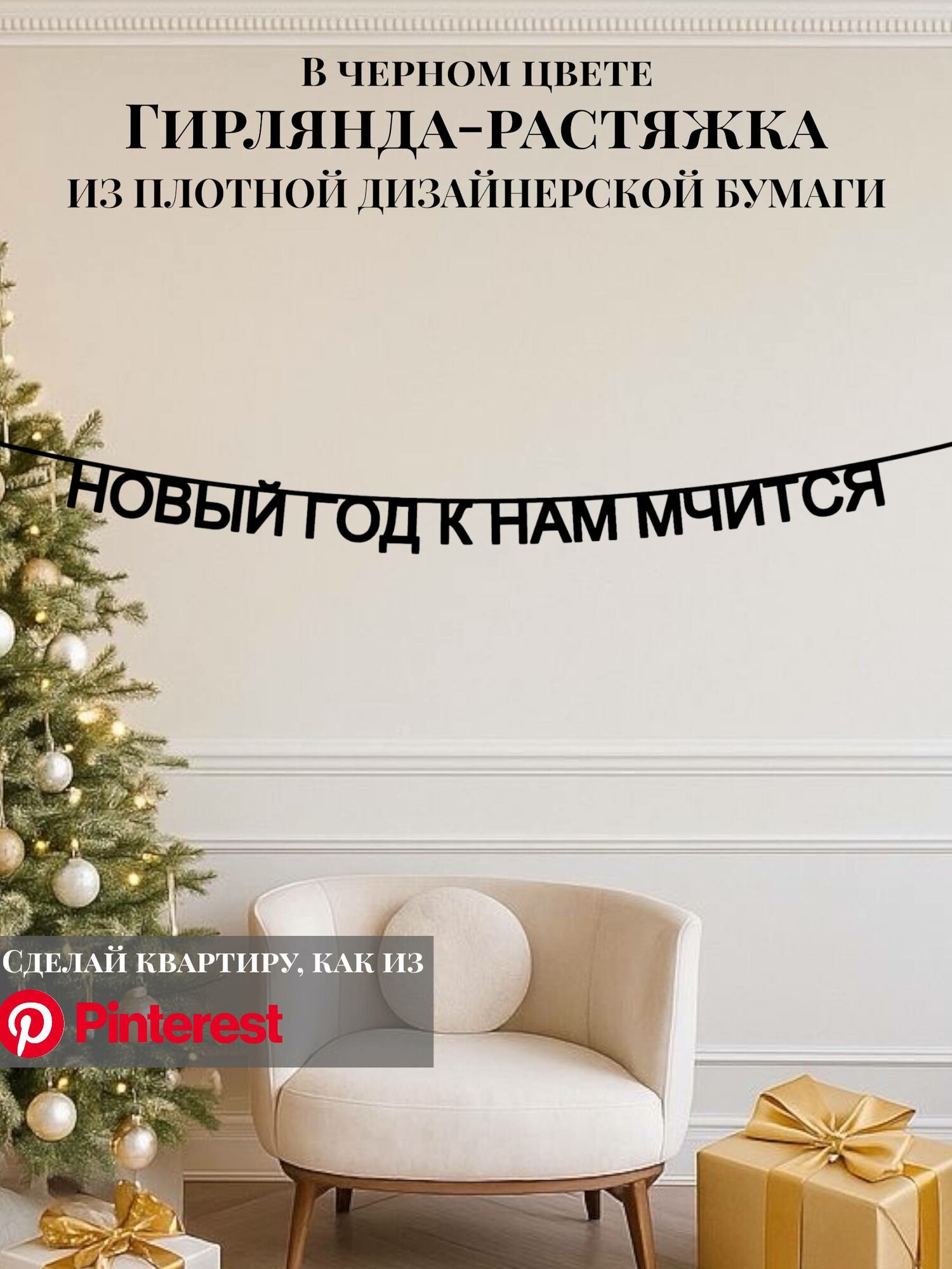Бумажная гирлянда-растяжка текстовая Новый год к нам мчится