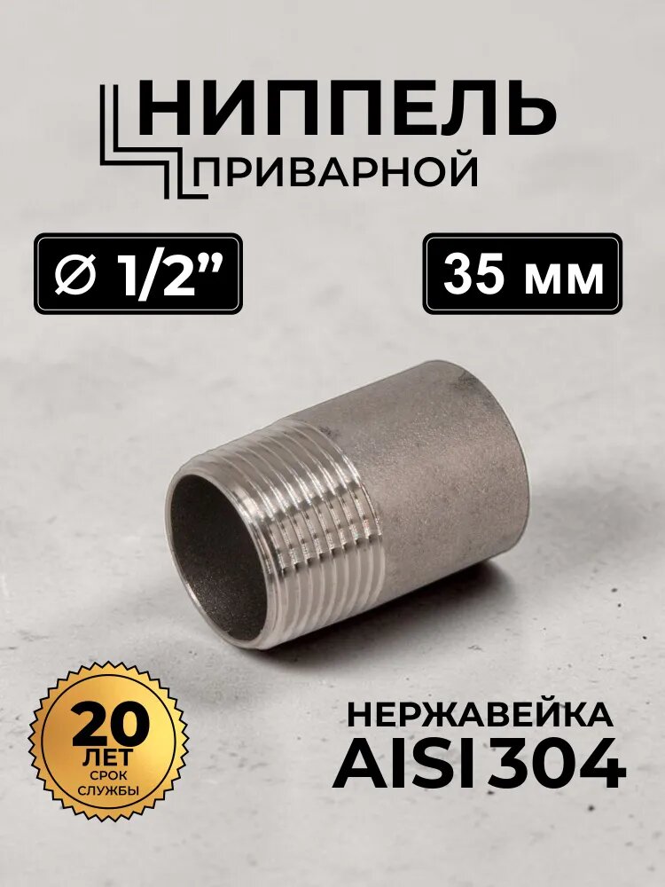 Ниппель приварной 1/2" (ДУ 15) нержавеющий AISI 304 сантехнический