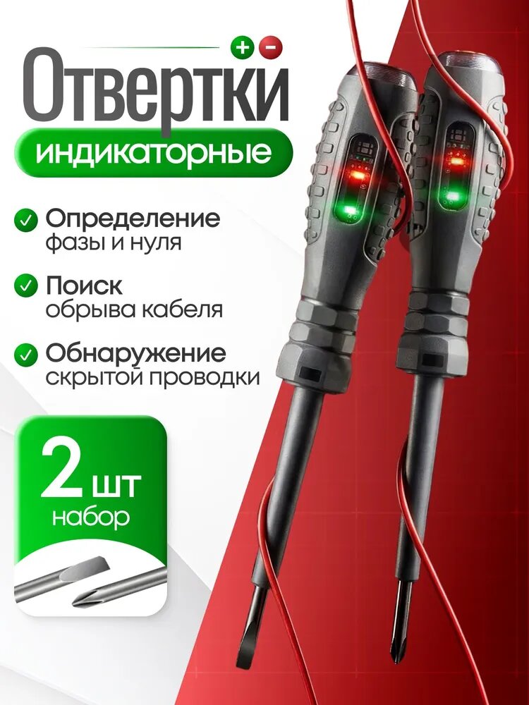 Индикаторная отвертка 220в, отвертка индикаторная 2шт 5в1