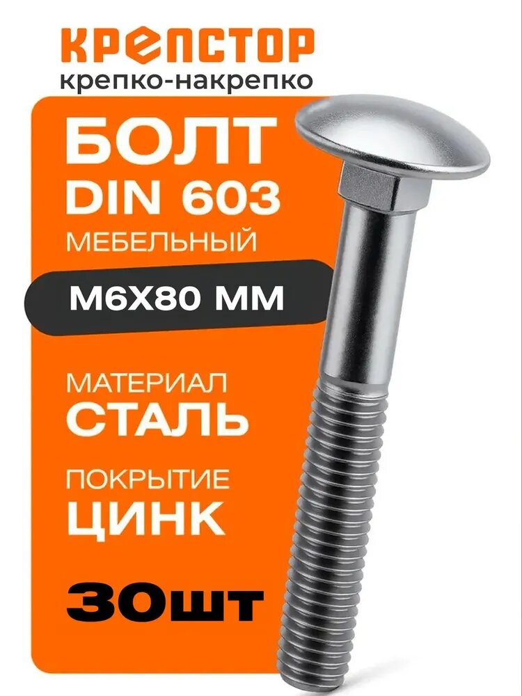 Болты мебельные М6х80 мм DIN 603 оцинкованные Крепстор 30 шт.