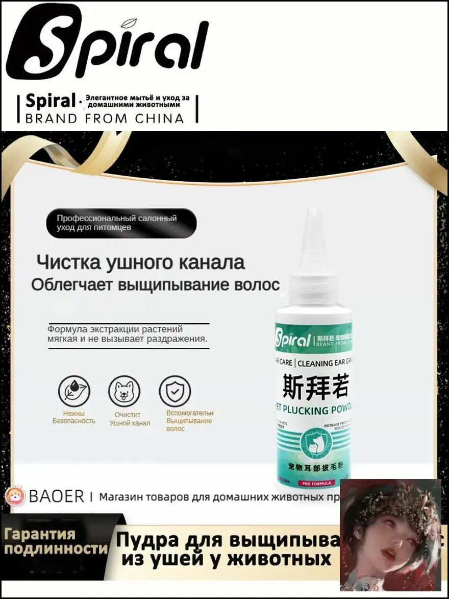 Пудра для чистки ушей SPIRAL для кошек и собак: профессиональный уход, облегчение удаления шерсти, устранение запаха и профилактика ушных клещей