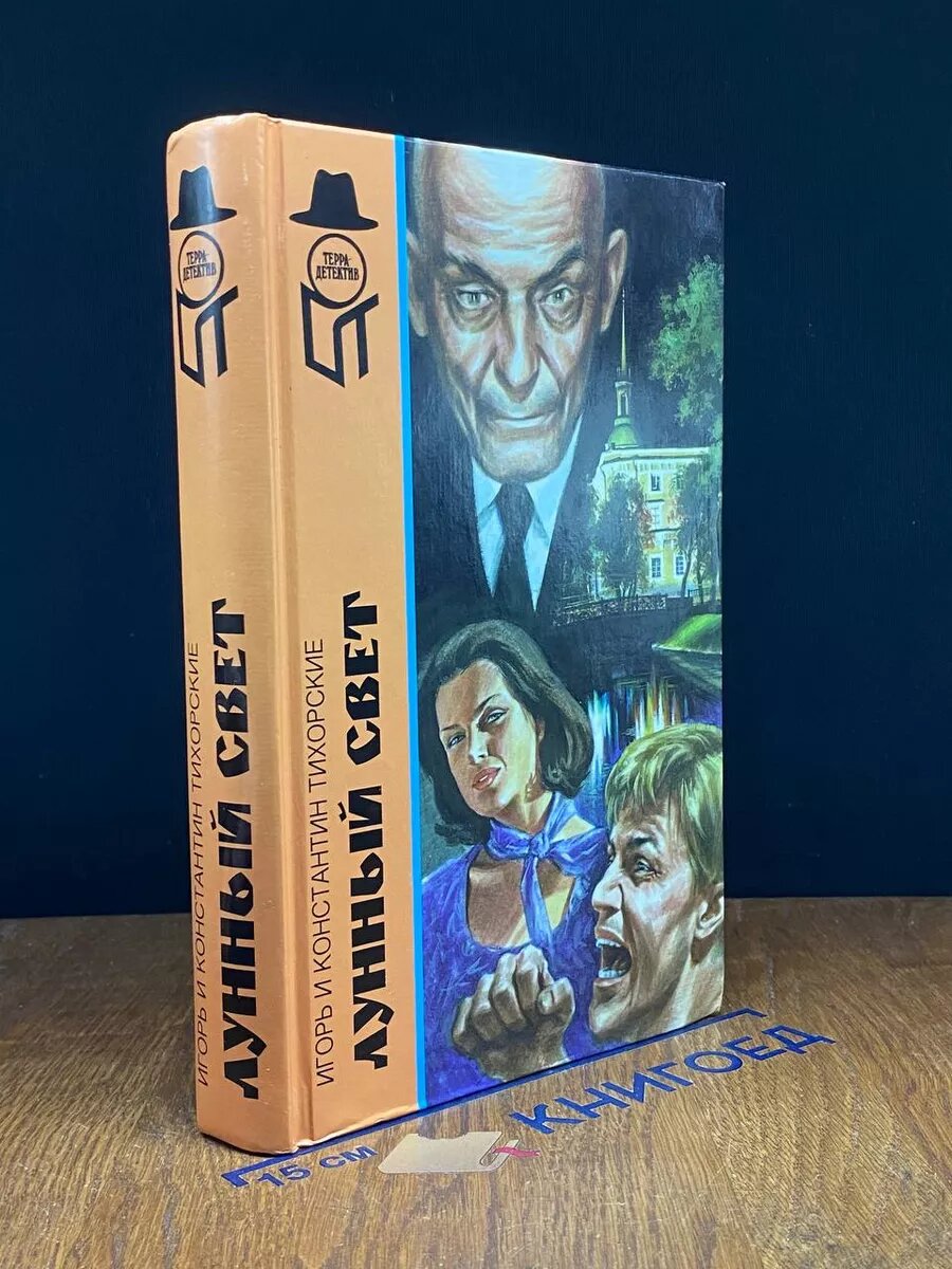 Книга. Лунный свет 1997
