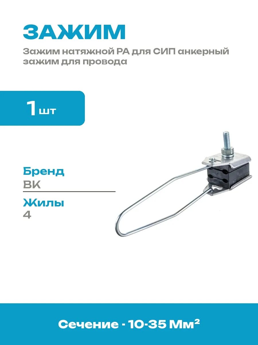 Натяжной зажим для СИП анкерный PA для провода сечение