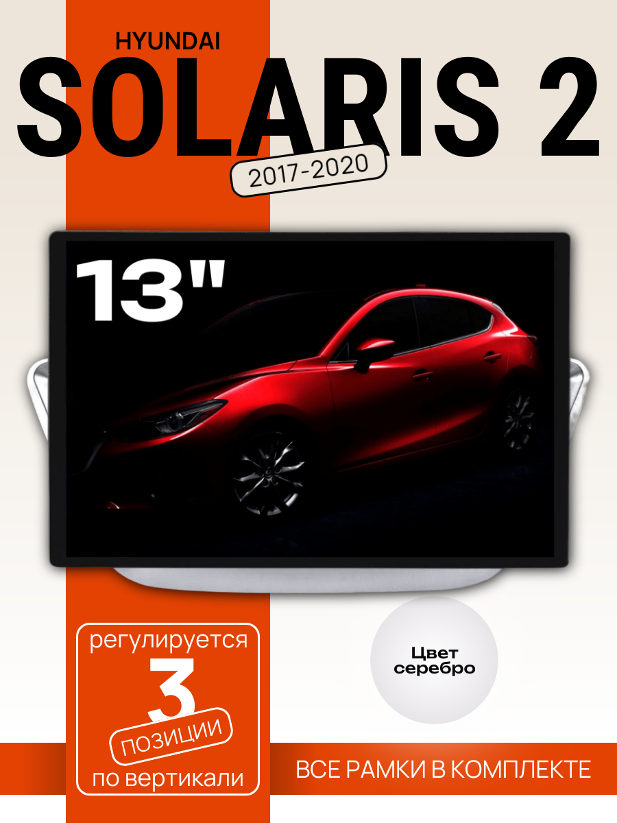 Магнитола 13 дюймов 4/32 ГБ для Hyundai Solaris 2017-2020, серебро (4G SIM-слот, Wi-Fi, DSP, GPS+ГЛОНАСС приемник)