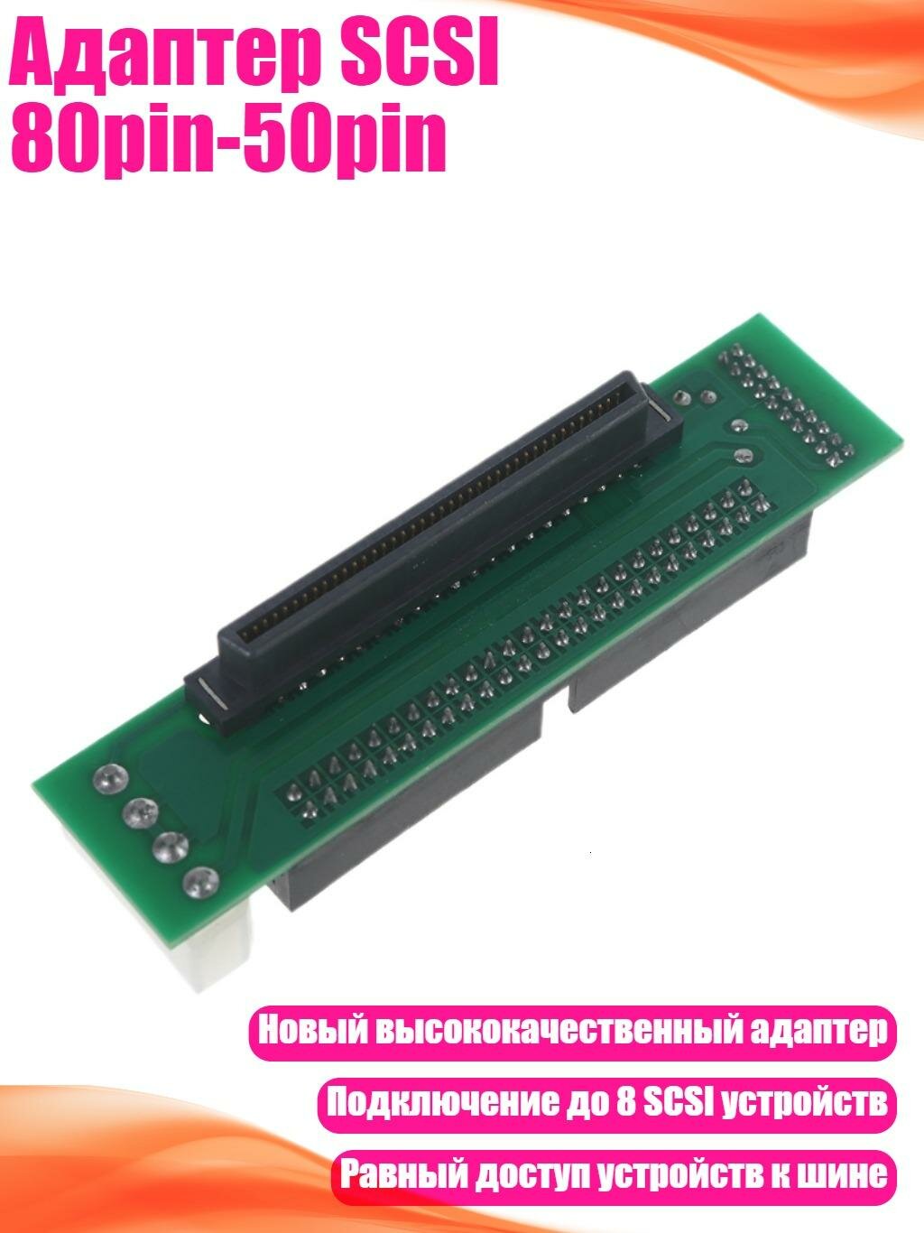 Адаптер SCSI 80pin-50pin