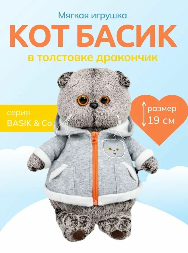 Игрушка мягкая BASIK & Co Басик в толстовке дракончик 19см
