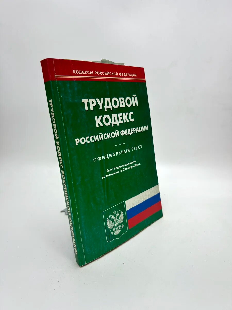 Трудовой кодекс Российской Федерации