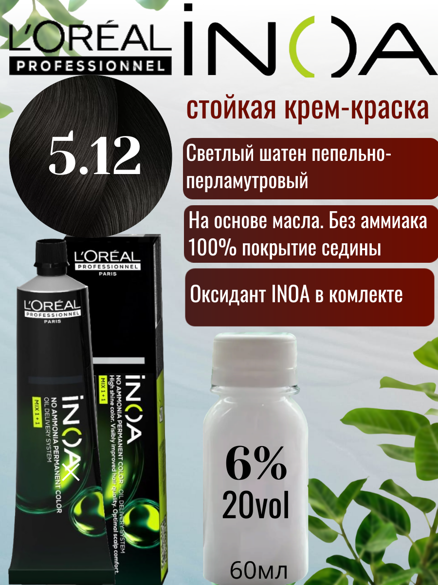 Набор для окрашивания профессиональный INOA 5.12_ 60 гр + оксид.6% 60гр