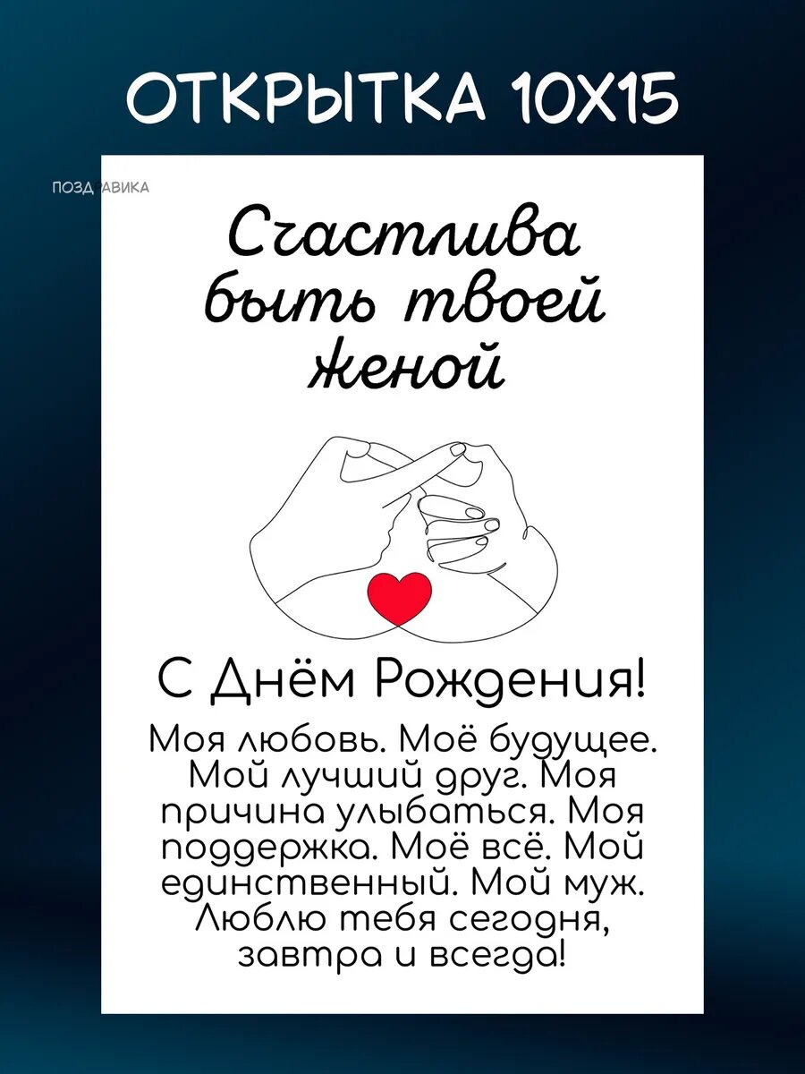 Открытка с днем рождения мужу "Счастлива быть твоей женой ." + конверт