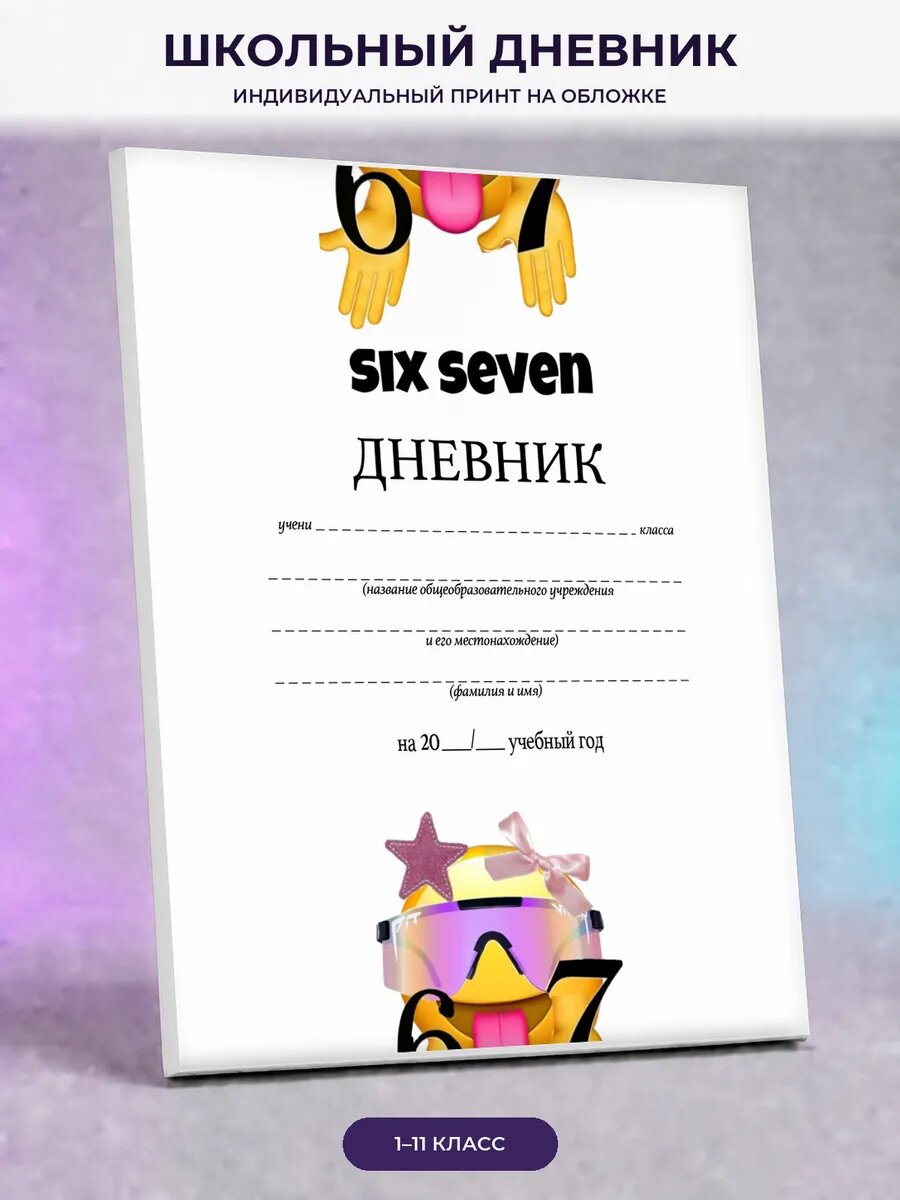 Школьный дневник с мемом Six Seven