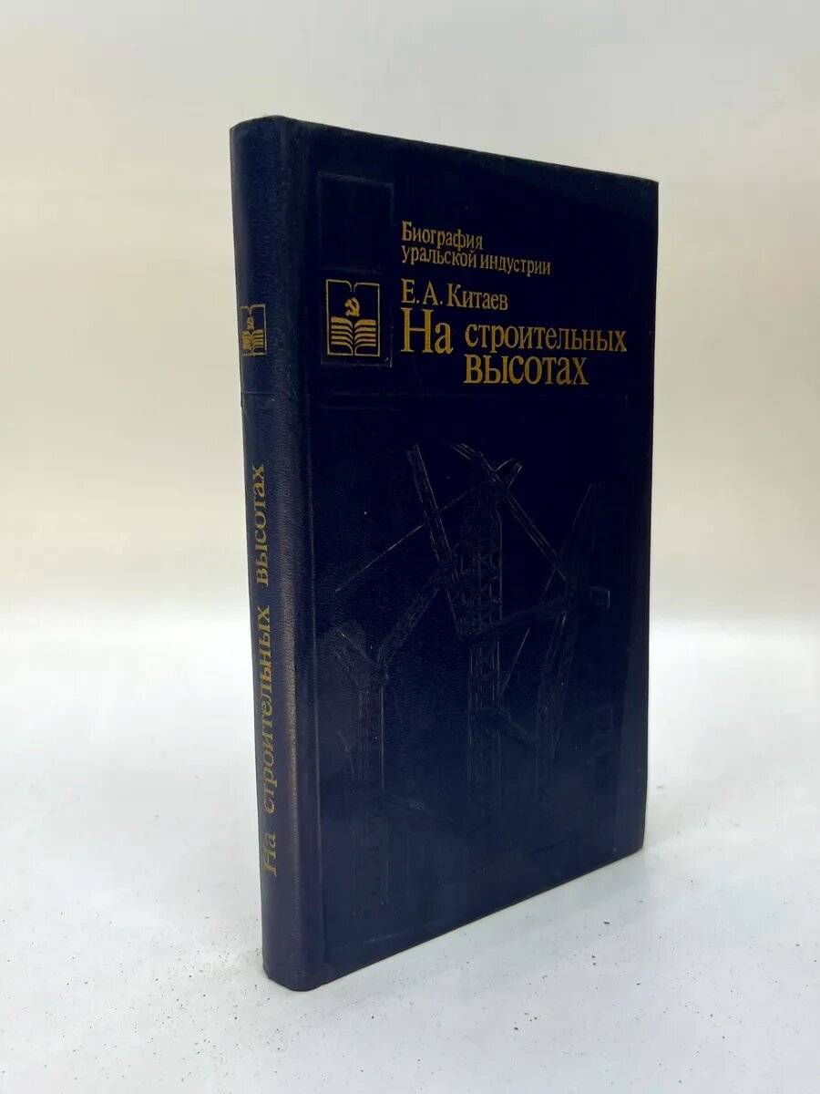 На Строительных Высотах Китаев