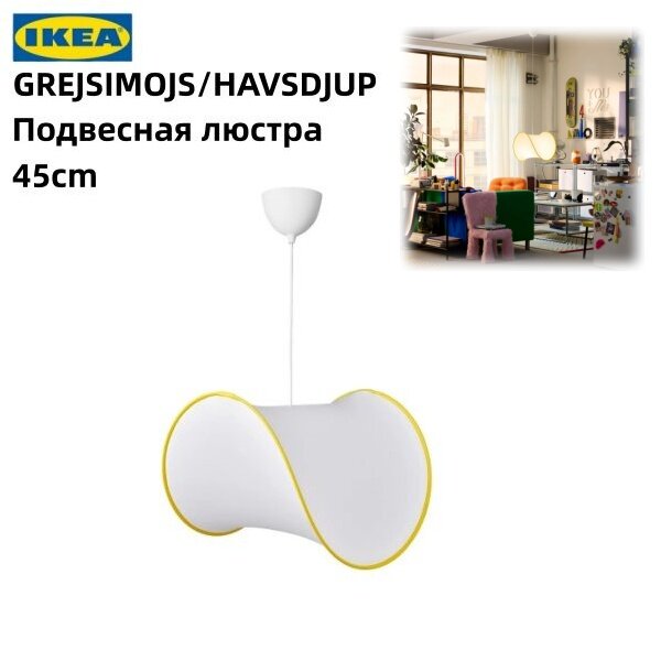 Подвесной светильник IKEA GREJSIMOJS/HAVSDJUP, белый/желтый, 45см