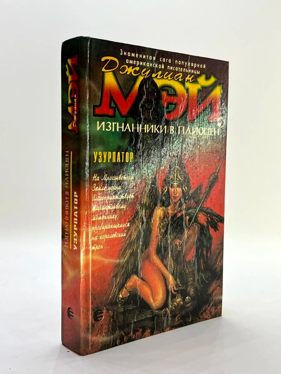 Изгнанники в Плиоцен. Узурпатор