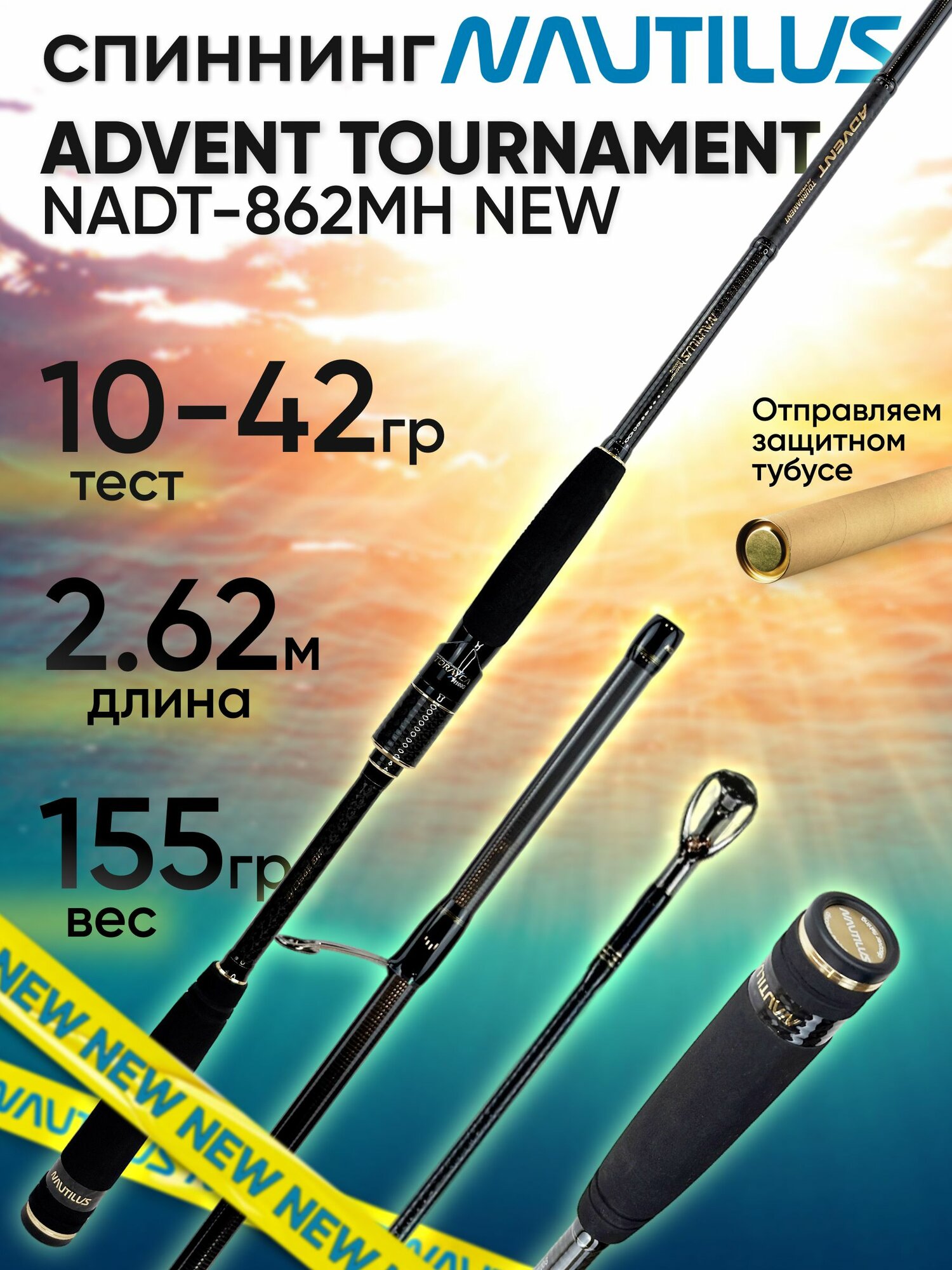 Спиннинг Nautilus ADVENT TOURNAMENT NADT-862MH 2.62м 10-42гр NEW