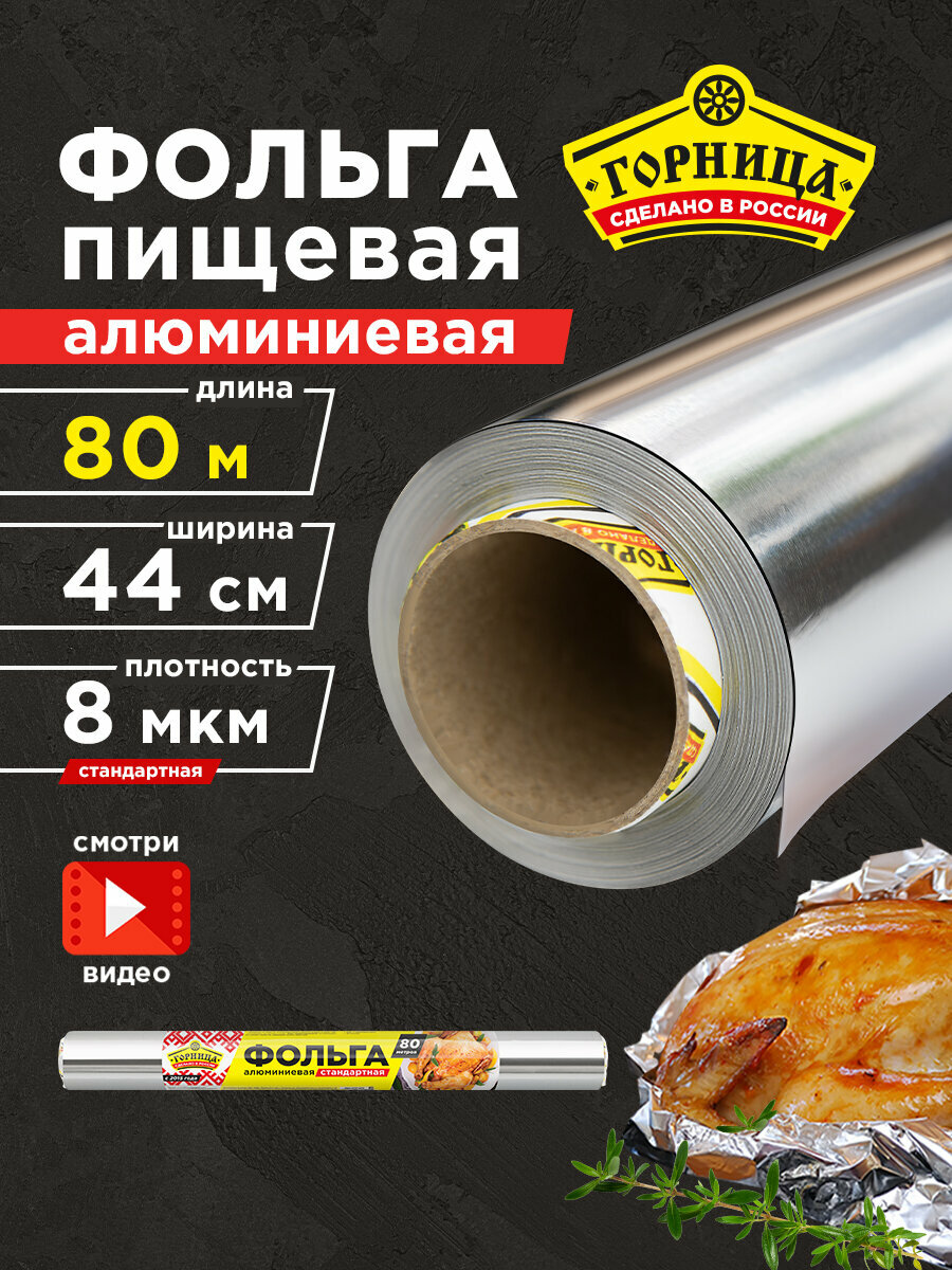 Фольга пищевая / Фольга для запекания Стандартная Горница, 44 см х 80 м, 8 мкм