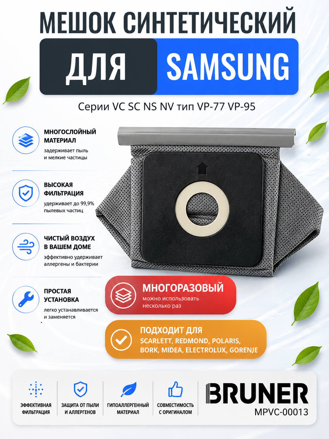 Мешок многоразовый для пылесосов Samsung серии VC SC NS NV тип VP-77 VP-95 BRUNER (MPVC-00013)