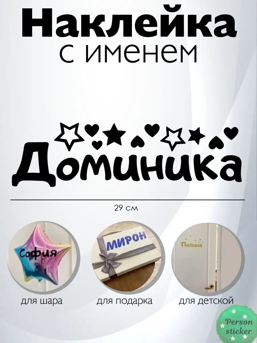 Наклейка с именем Доминика на шар, подарок