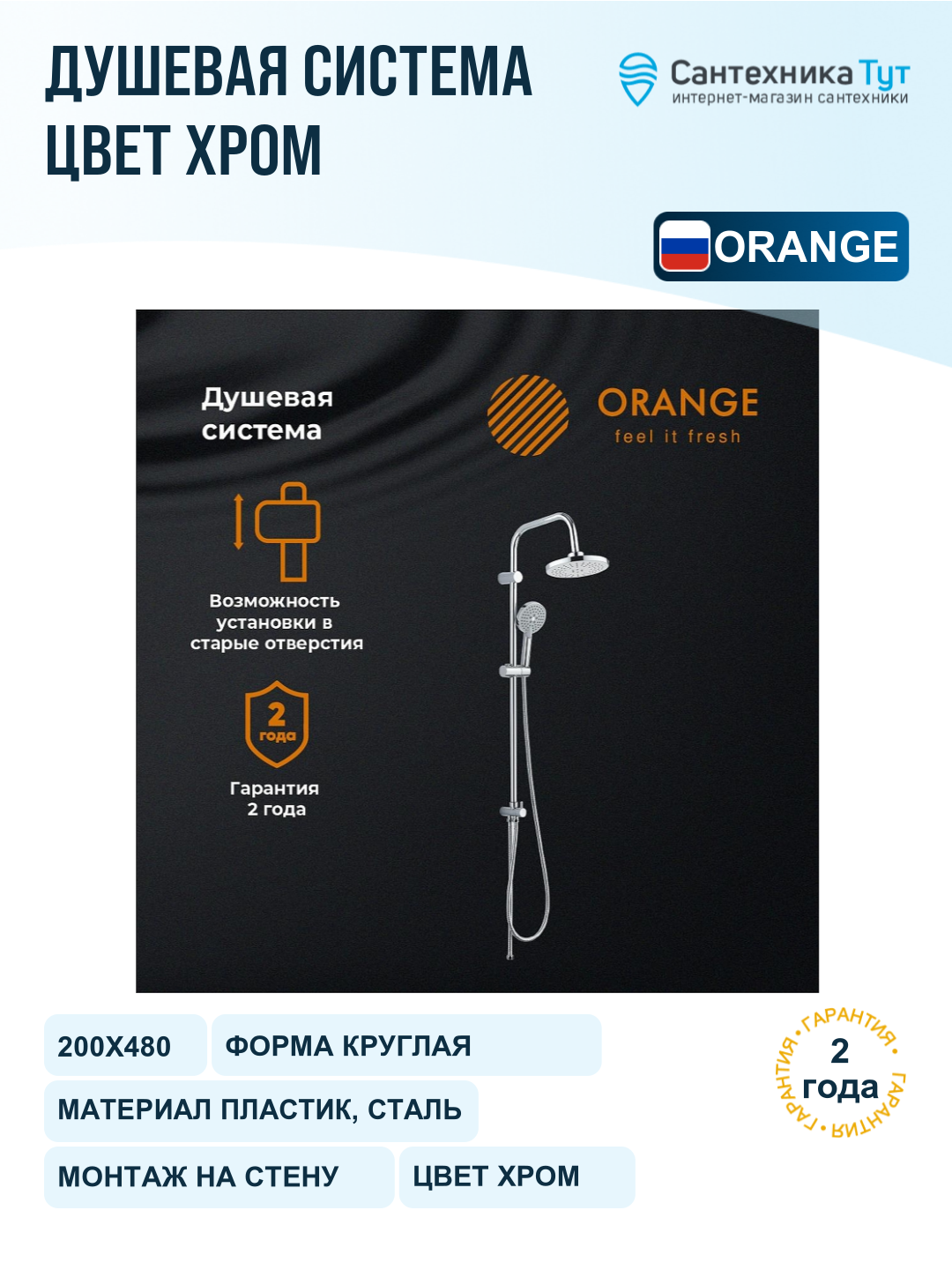 Душевая система Orange O-Shower OW02 Хром