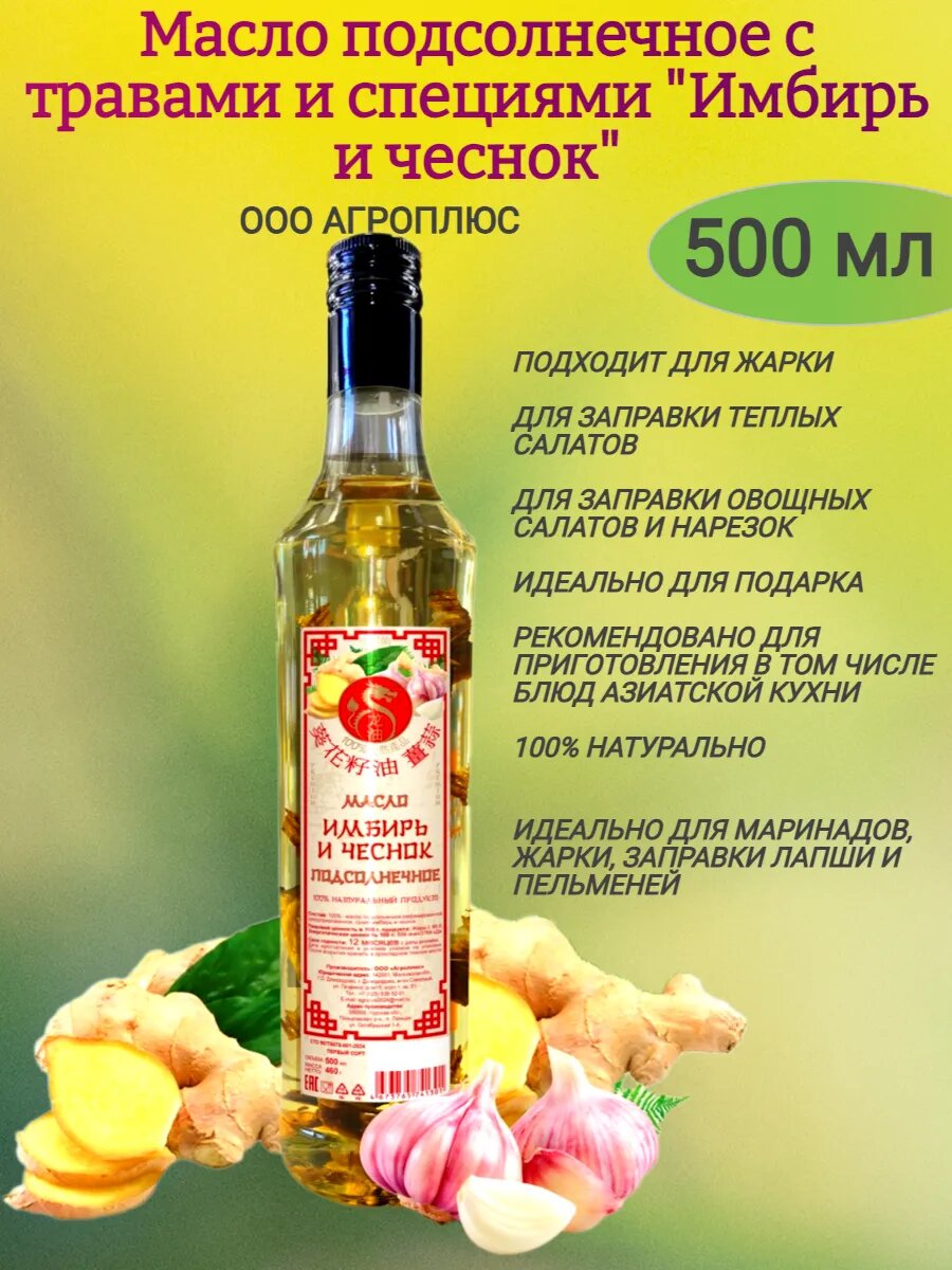 Масло подсолнечное Имбирь и чеснок, 0,5л.