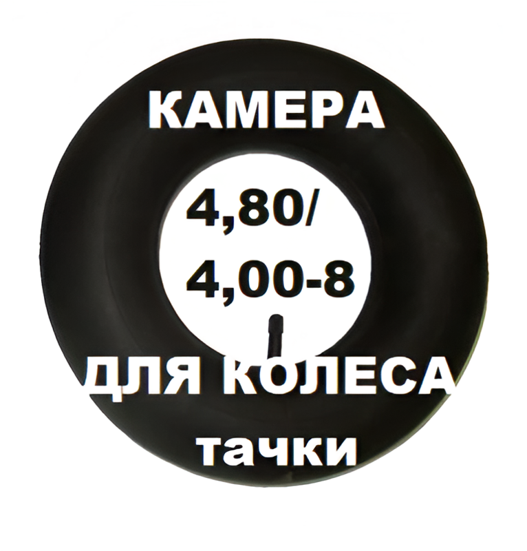 Камера для колеса, 4.80/4.00, пневматическая, автомобильная, черная, резина