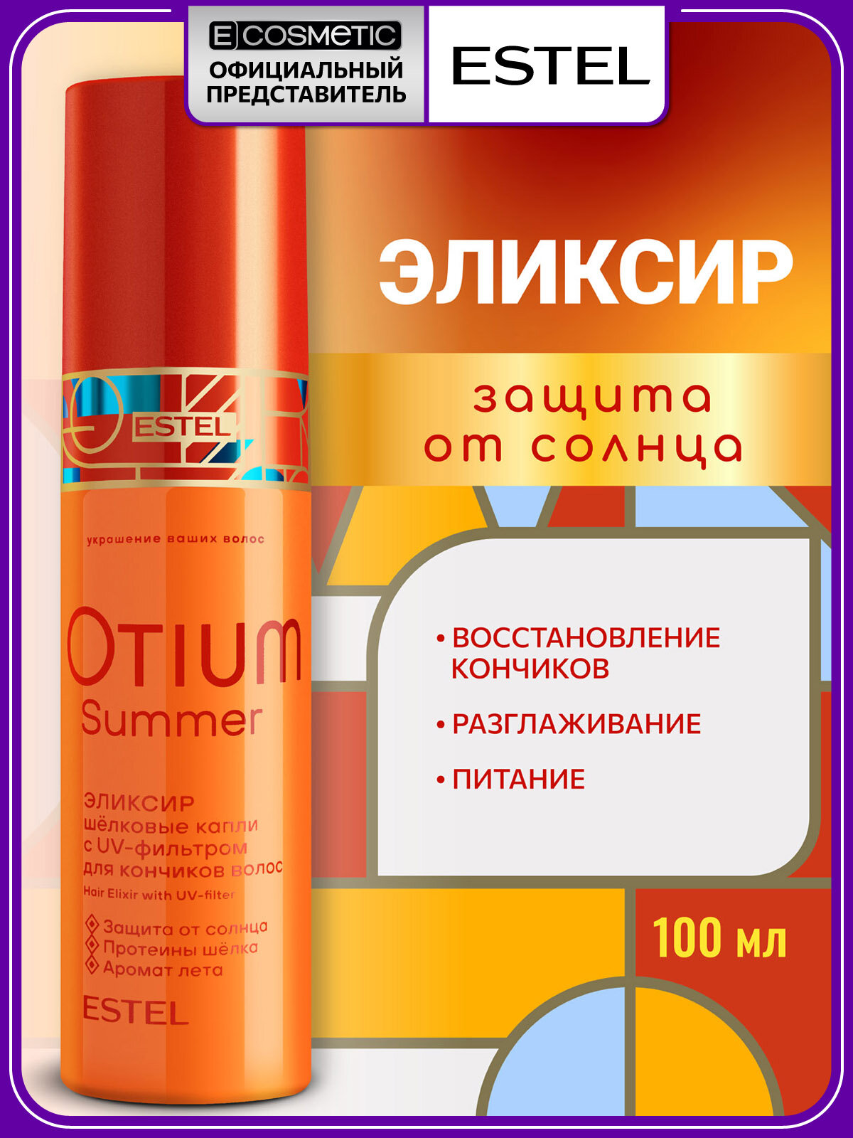 Эликсир для волос защита от солнца ESTEL PROFESSIONAL Otium Summer Шелковые капли с UV-фильтром 100 мл