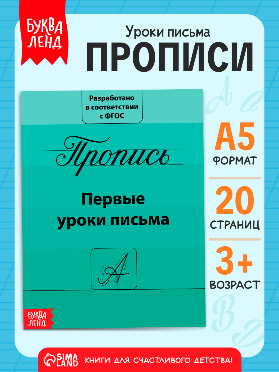 Прописи буква-ленд "Первые уроки письма" 15*21 см 20 страниц, ФГОС
