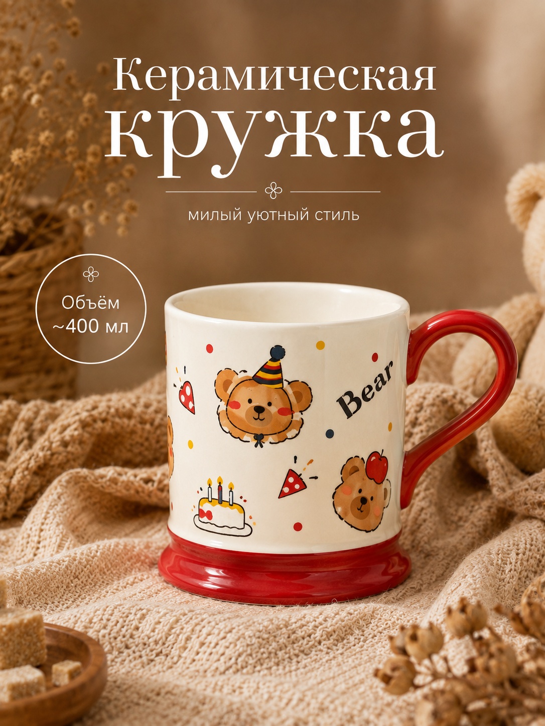 Кружка , керамика, ручная работа, 400мл, с рисунком медвежонка с днём рождения , подарочная упаковка