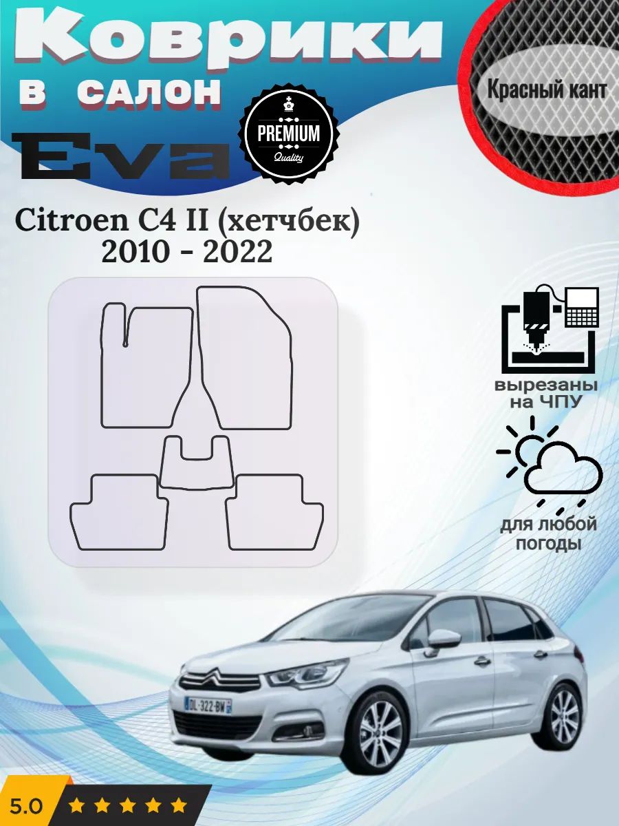 Eva Эва коврики Citroen C4 Ситроен Ц4 2 хетчбек